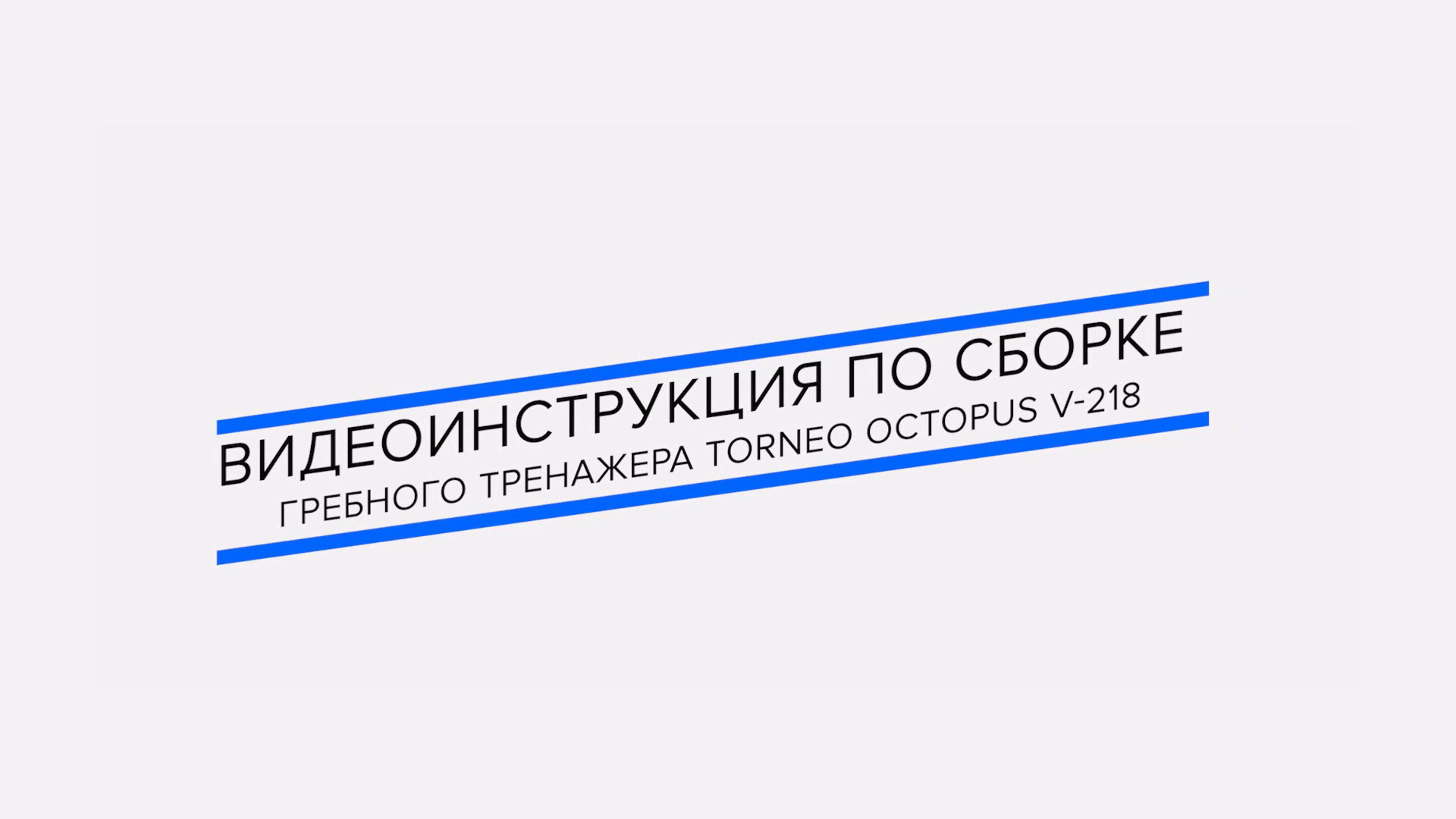 Тренажер гребной Torneo Octopus V-218 арт. 123467 черный цвет — купить ...