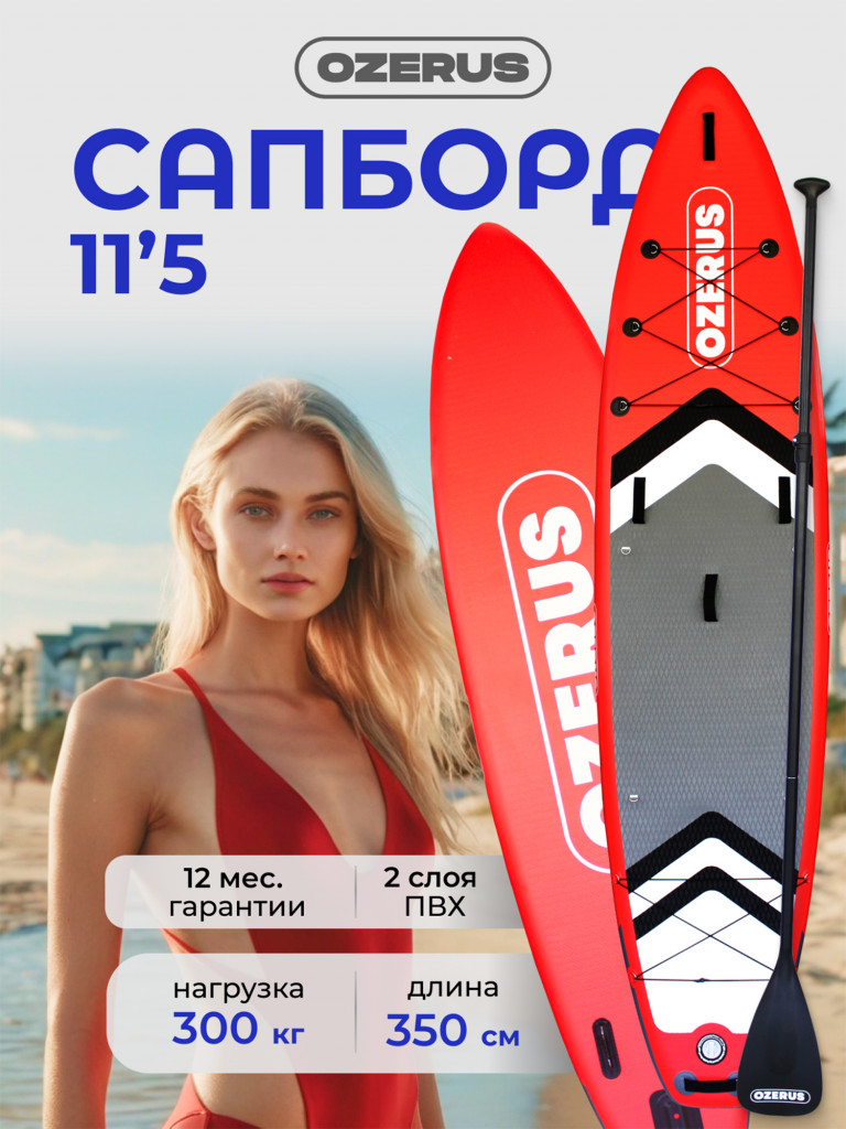 OZERUS ::: Сапборд надувной двухслойный серия PRO 11,5 серо-красный Красный/серый цвет — купить ...