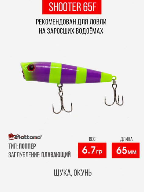 Воблер Mottomo Shooter 65F 8,5g Violet Chartreuse фиолетовый/салатовый ...