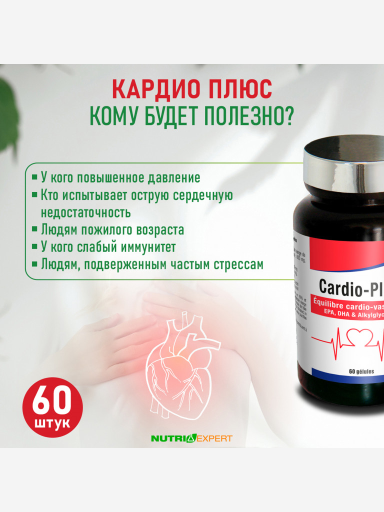 NUTRIEXPERT КАРДИО-ПЛЮС / NUTRIEXPERT CARDIO-PLUS (капсулы массой 596 мг), 60 капсул Мультицвет ...