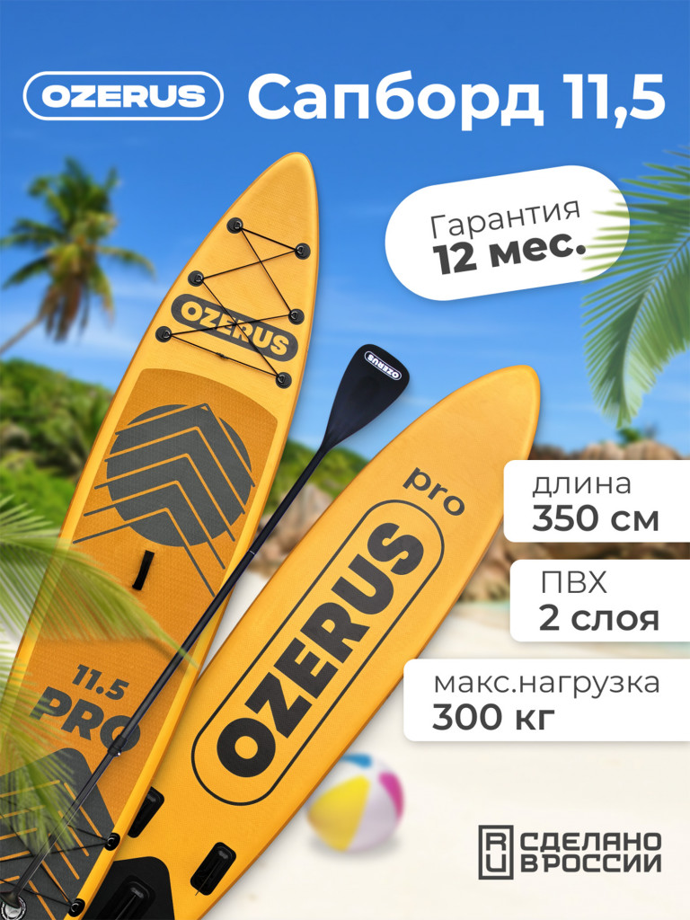 Сапборд надувной двухслойный OZERUS серия PRO 11.5' Оранжевый цвет — купить за 31000 руб. со ...