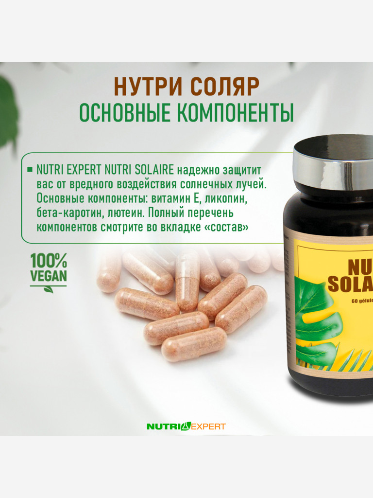 NUTRIEXPERT Солэр РУССИ / NUTRIEXPERT NUTRISOLAIRE (капсулы массой 361 мг), 60 капсул Мультицвет ...
