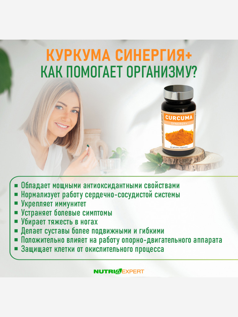 NUTRIEXPERT КУРКУМА СИНЕРГИЯ+ /NUTRIEXPERT CURCUMA SYNERGY+ (капсулы массой 371,86 мг), 90 ...