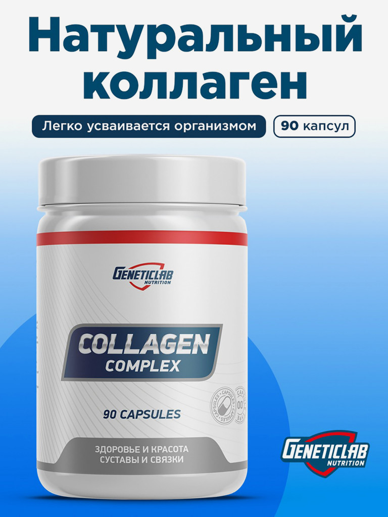 Капсулы COLLAGEN COMPLEX 90 cap Geneticlab Nutrition Мультицвет цвет ...