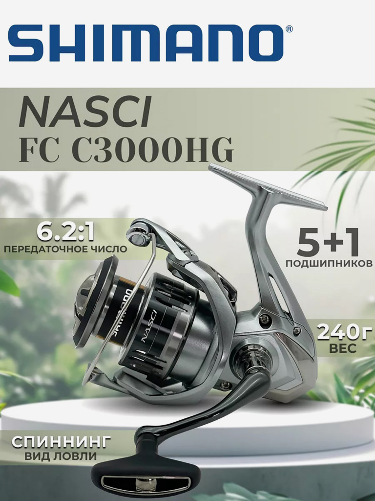 Катушка SHIMANO Nasci FC C3000 HG Серебряный/черный цвет — купить за 13048 руб. со скидкой 5 % ...