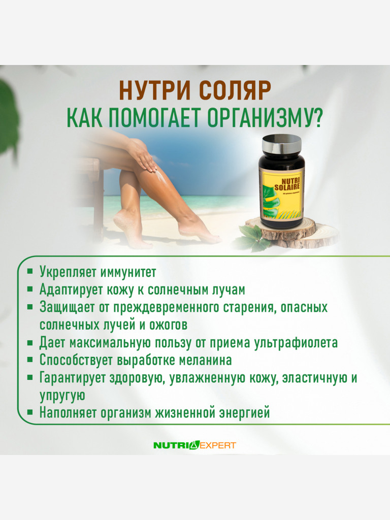 NUTRIEXPERT Солэр РУССИ / NUTRIEXPERT NUTRISOLAIRE (капсулы массой 361 мг), 60 капсул Мультицвет ...