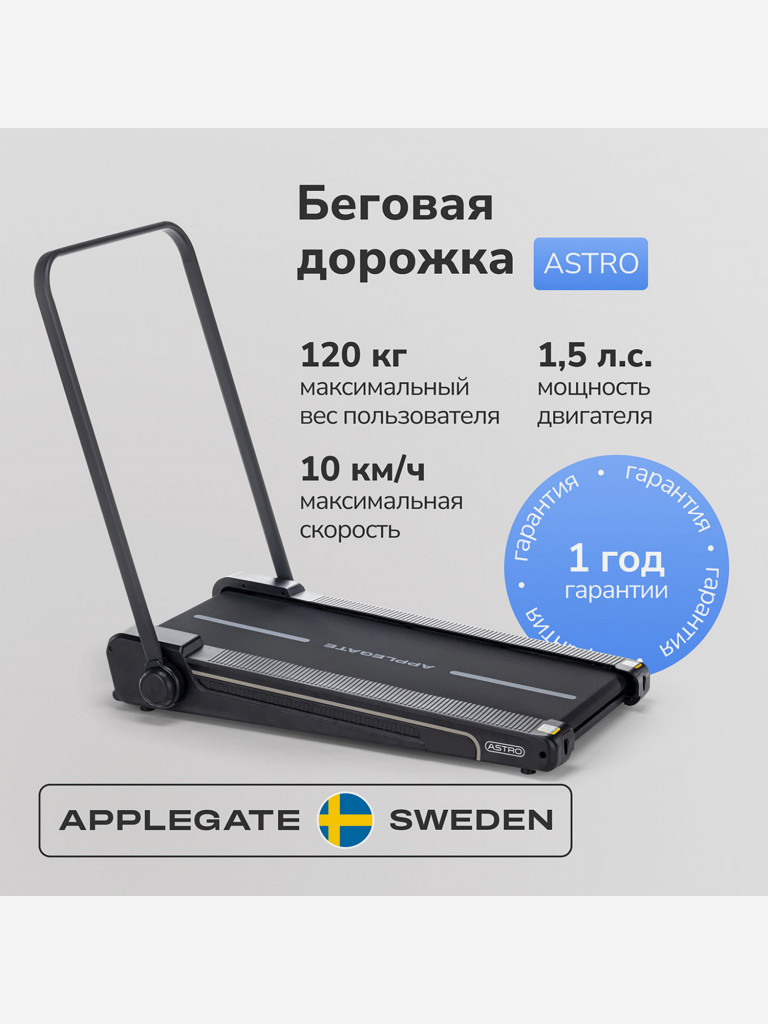 Беговая дорожка домашняя APPLEGATE ASTRO черный цвет — купить за 30990 руб. со скидкой 23 % ...