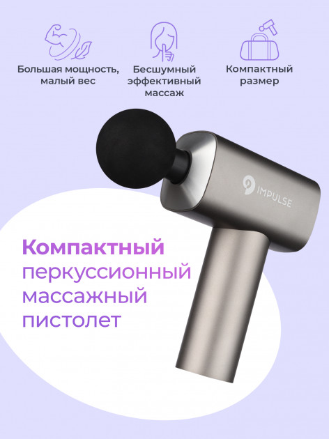 Перкуссионный массажер Impulse Sport mini Серебряный цвет — купить за 18700 руб., отзывы в ...