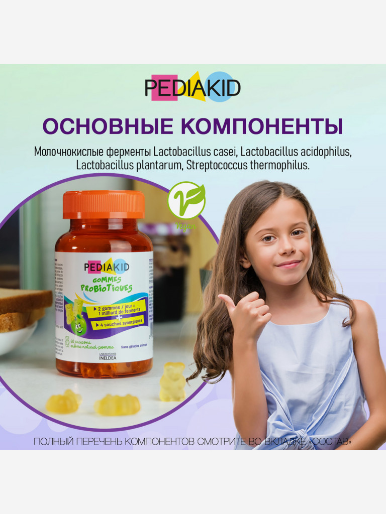 PEDIAKID ПАСТИЛКИ С ПРОБИОТИКАМИ (GOMMES PROBIOTIQUES) (пастилки массой ...