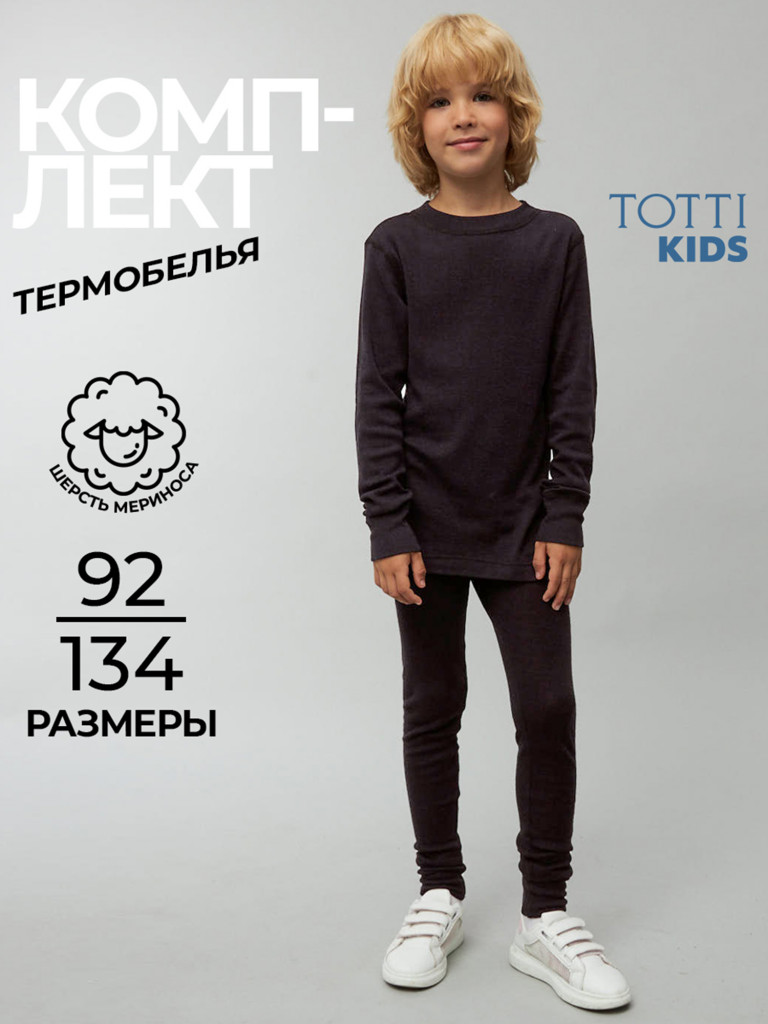 Комплект термобелья TOTTI KIDS Черный цвет — купить за 3990 руб. со ...
