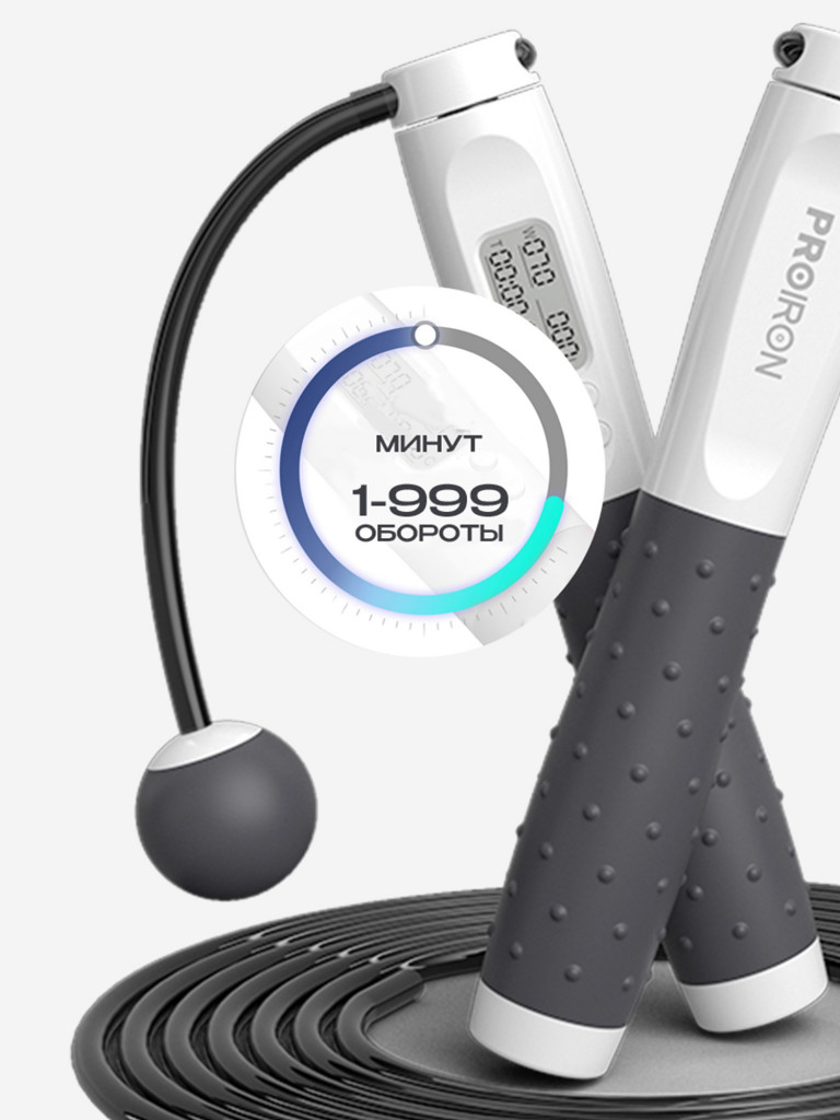 Скакалка PROIRON умная с дисплеем Белый/Серый цвет — купить за 1653 руб. со скидкой 13 %, отзывы ...