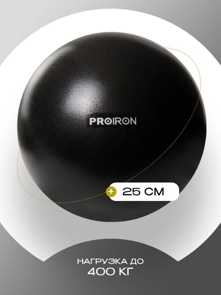 Мяч PROIRON для пилатеса 25 см Черный цвет — купить за 576 руб. со скидкой 13 %, отзывы в ...
