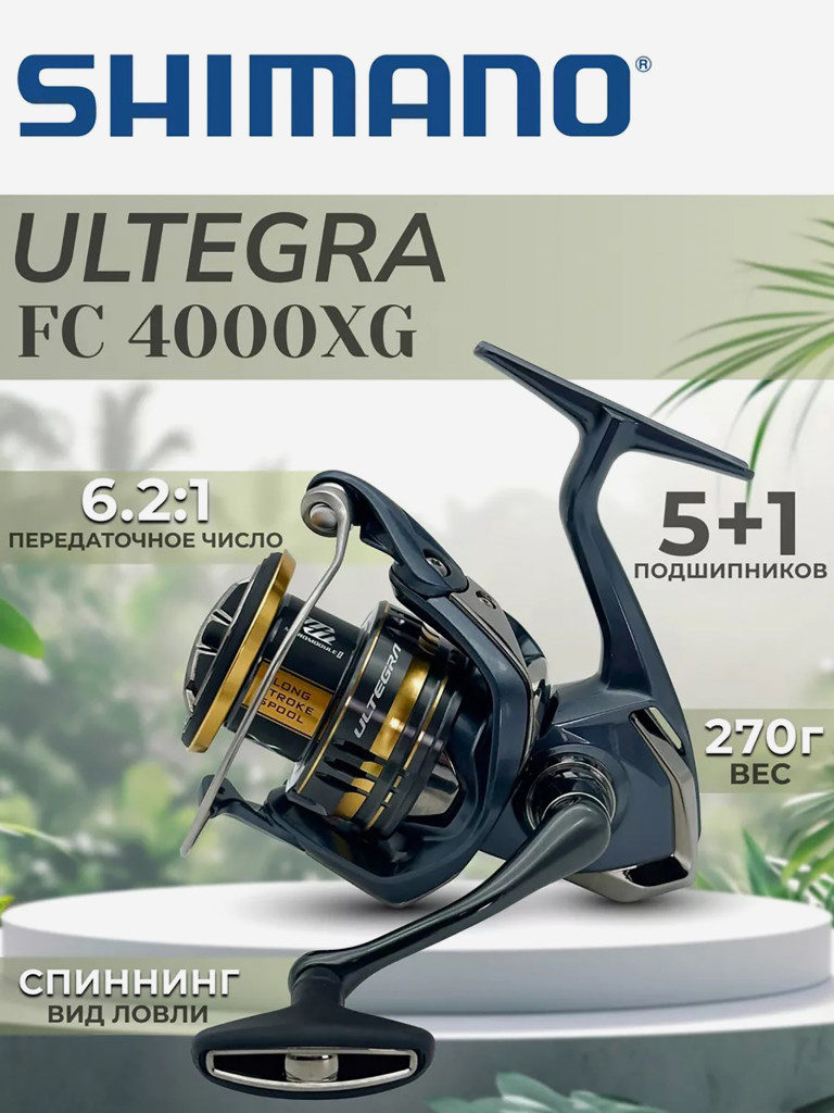 Катушка спиннинговая SHIMANO Ultegra FC 4000 XG Черный/золотой цвет — купить за 23166 руб. со ...