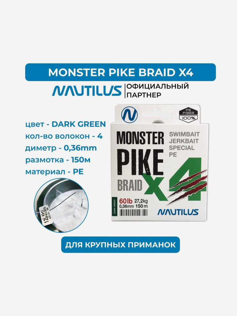Шнур Nautilus Monster Pike Braid X4 Dark Green d-0.36 27.2кг 60lb 150м ...