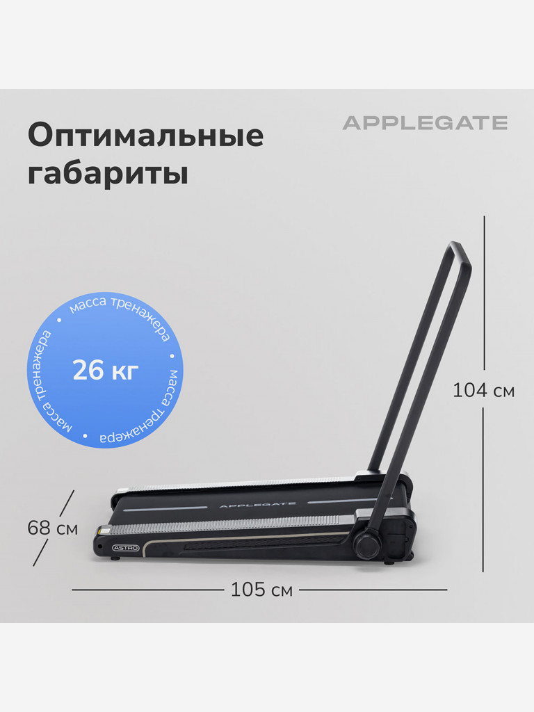 Беговая дорожка домашняя APPLEGATE ASTRO черный цвет — купить за 30990 руб. со скидкой 23 % ...