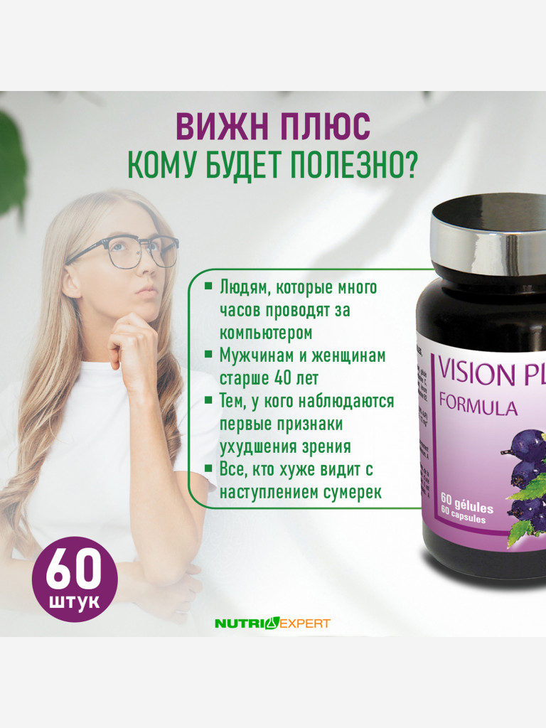 NUTRIEXPERT ВИЖН ПЛЮС / NUTRIEXPERT VISION PLUS (капсулы массой 427,45 мг, 60 капсул Мультицвет ...