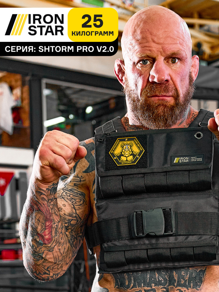 Жилет-утяжелитель IRON STAR Shtorm Pro V2.0 (25 Кг) Черный цвет — купить за 12990 руб., отзывы в ...