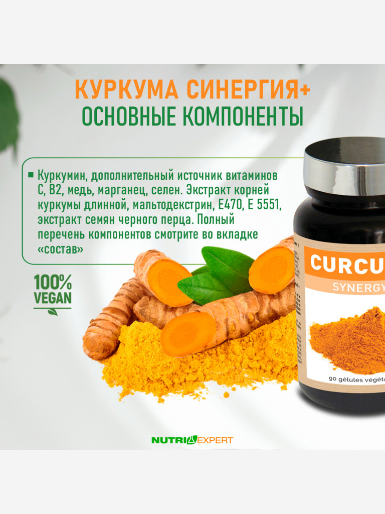 NUTRIEXPERT КУРКУМА СИНЕРГИЯ+ /NUTRIEXPERT CURCUMA SYNERGY+ (капсулы массой 371,86 мг), 90 ...