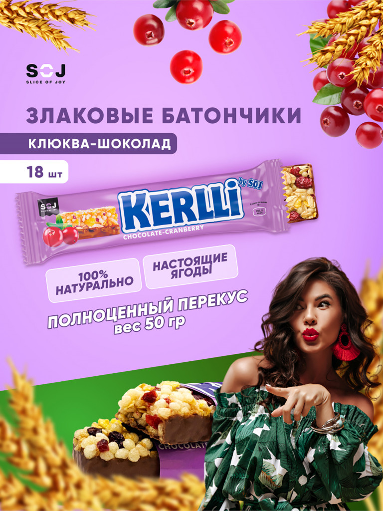 KERLLi Злаковые батончики с клюквой в молочном шоколаде 50г (18 штук) 1 ...