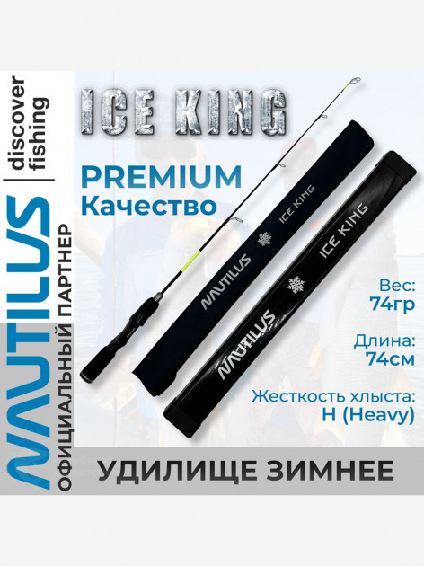 Удилище зимнее Nautilus Ice King Rods 1+1SEC H черный цвет — купить за ...