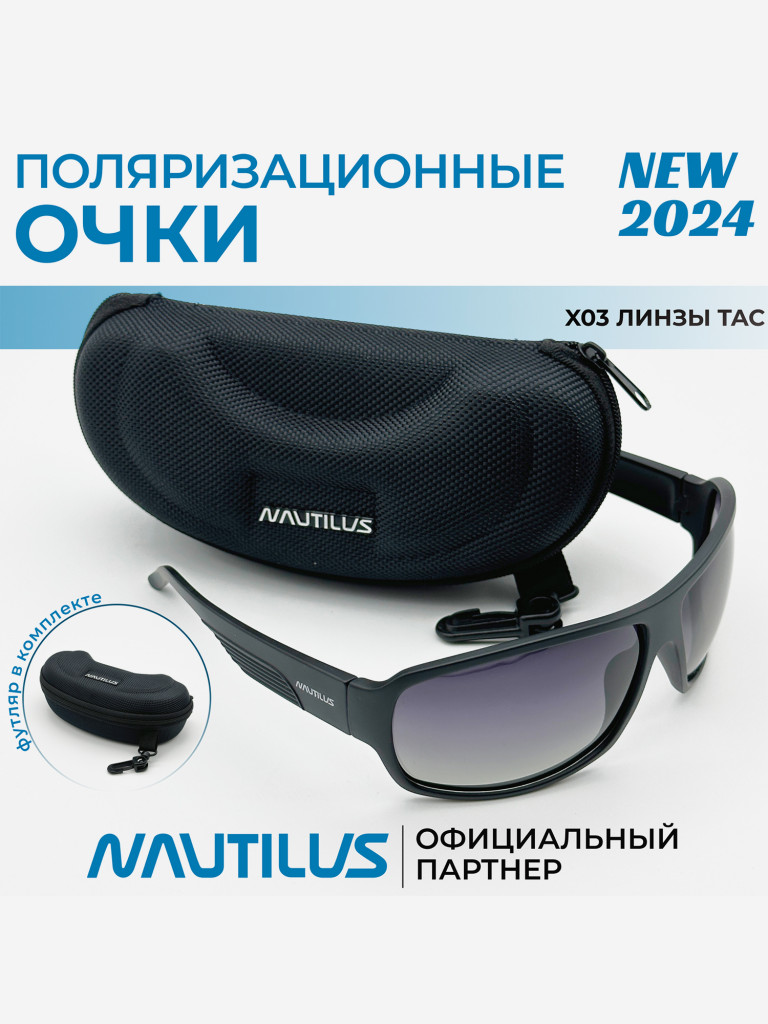Очки поляризационные Nautilus X03 линзы ТАС GRADIENT серые с кейсом ...