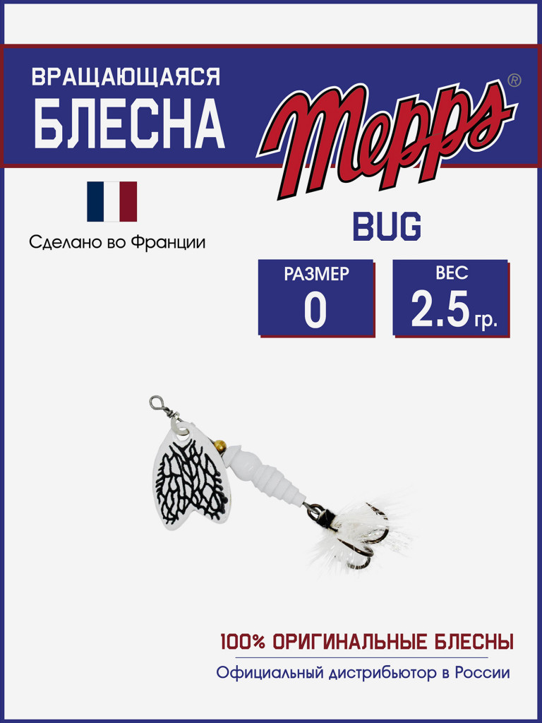 Блесна вращающаяся для рыбалки Mepps BUG MANNE №0 на щуку, окуня белый ...