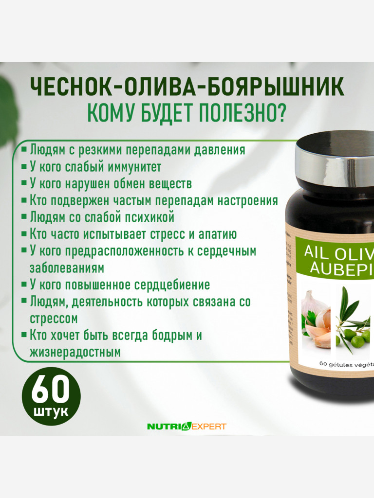 NUTRIEXPERT ЧЕСНОК ОЛИВА БОЯРЫШНИК / AIL OLIVIER AUBEPINE (капсулы массой 331 мг), 60 капсул ...