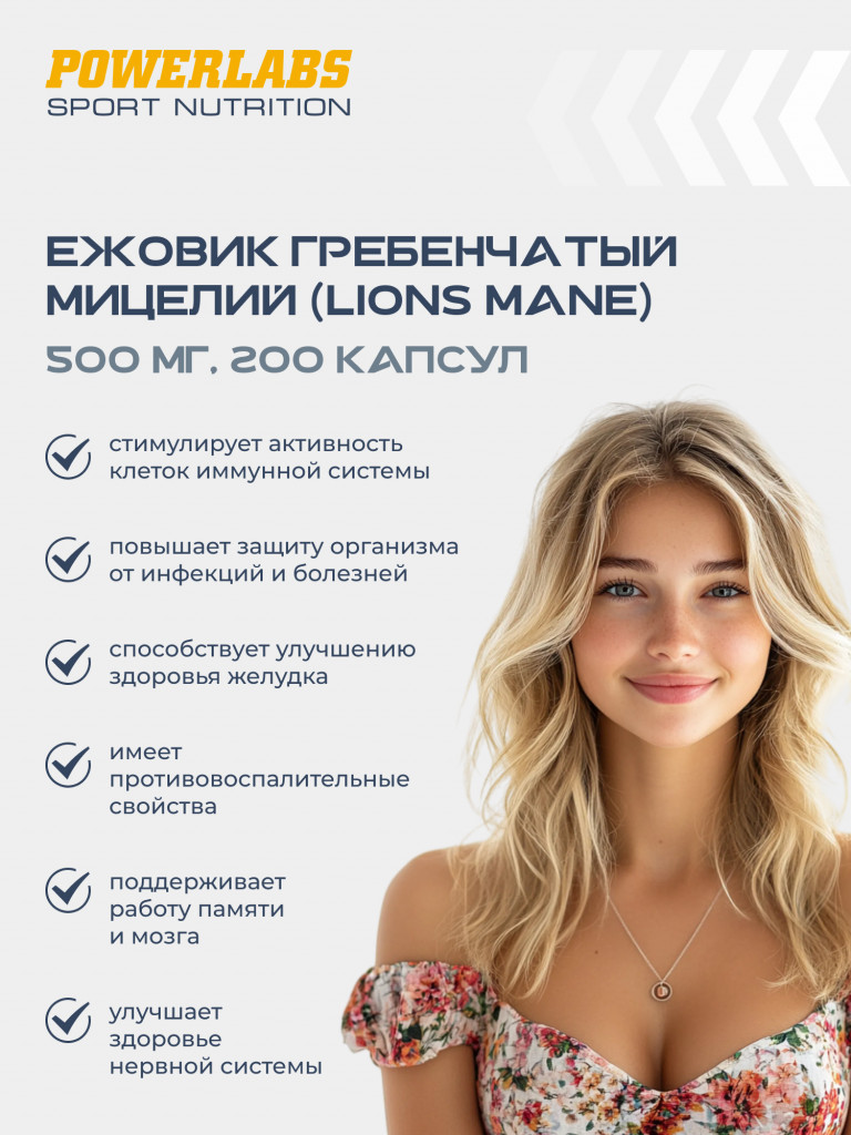 Для памяти, Ежовик гребенчатый мицелий, Powerlabs, 500 мг, 200 капсул без вкуса цвет — купить за ...