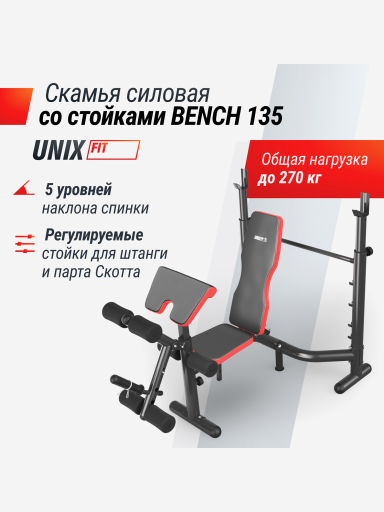 Скамья силовая со стойками UNIX Fit Bench 135 Черный цвет — купить за ...