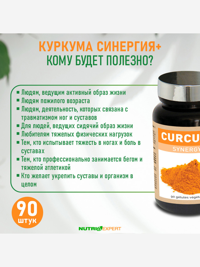 NUTRIEXPERT КУРКУМА СИНЕРГИЯ+ /NUTRIEXPERT CURCUMA SYNERGY+ (капсулы массой 371,86 мг), 90 ...