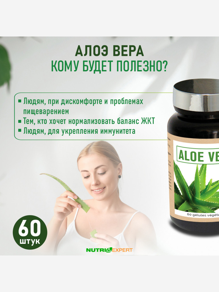 NUTRIEXPERT АЛОЭ ВЕРА / NUTRIEXPERT ALOE VERA, (капсулы массой 325 мг), 60 капсул Мультицвет ...