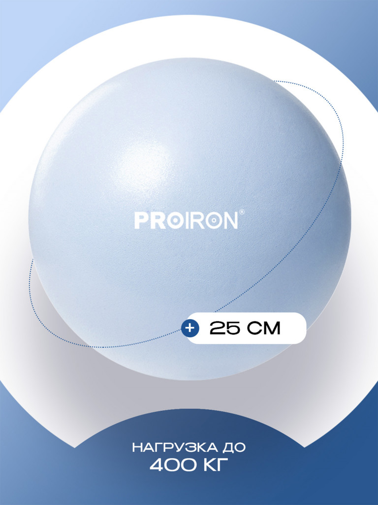 Мяч PROIRON для пилатеса 25 см Синий цвет — купить за 565 руб. со скидкой 14 %, отзывы в ...
