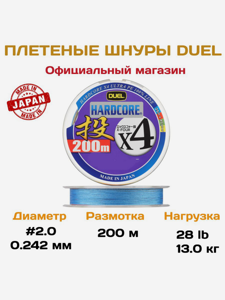Duel/Yo-zuri, Шнур Hardcore X4 Cast 4Color, 200м, 2.0, 0.242мм, 13кг, арт.H3292 голубой ...