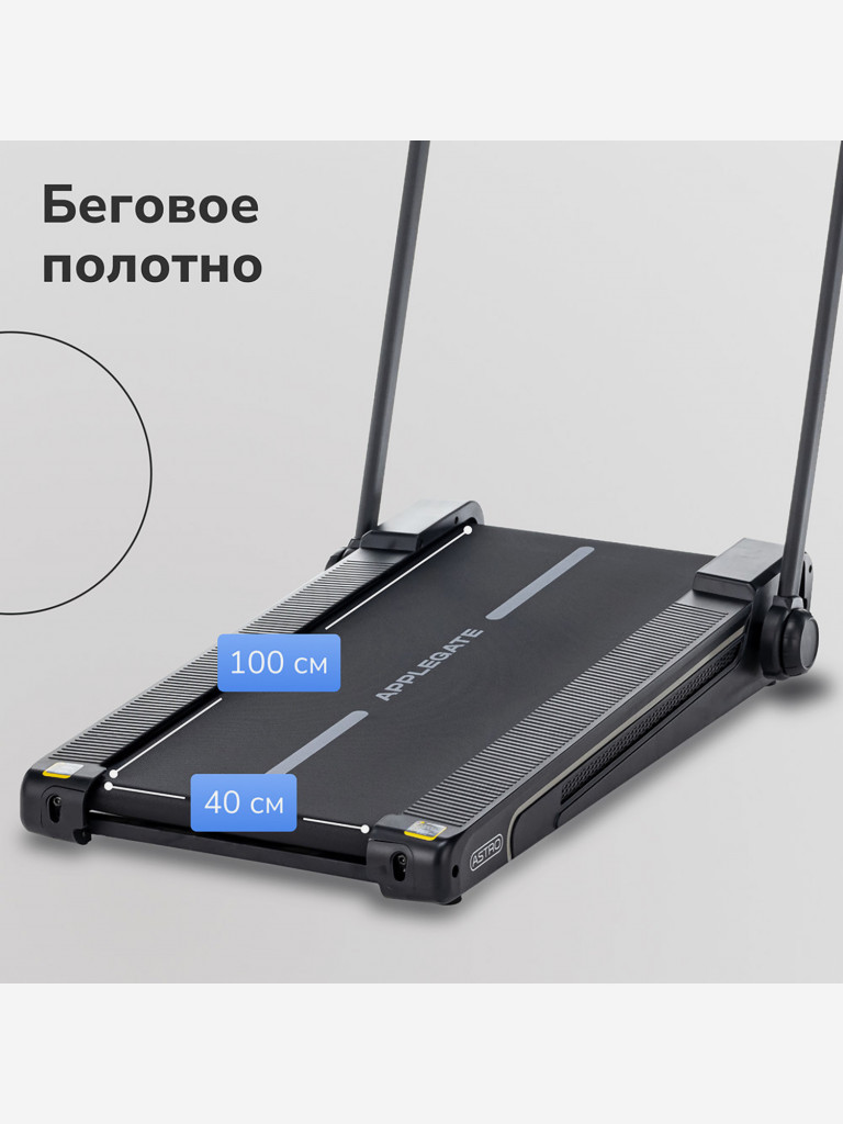 Беговая дорожка домашняя APPLEGATE ASTRO черный цвет — купить за 30990 руб. со скидкой 23 % ...