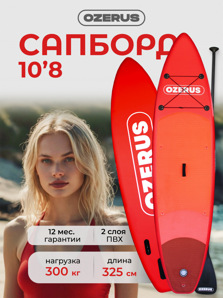 Сапборд надувной двухслойный OZERUS серия ONE 10.8 Красный цвет — купить за 28000 руб. со ...