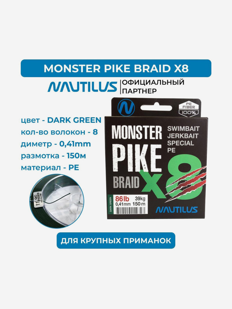 Шнур Nautilus Monster Pike Braid X8 Dark Green d-0.41 39кг 86lb 150м ...